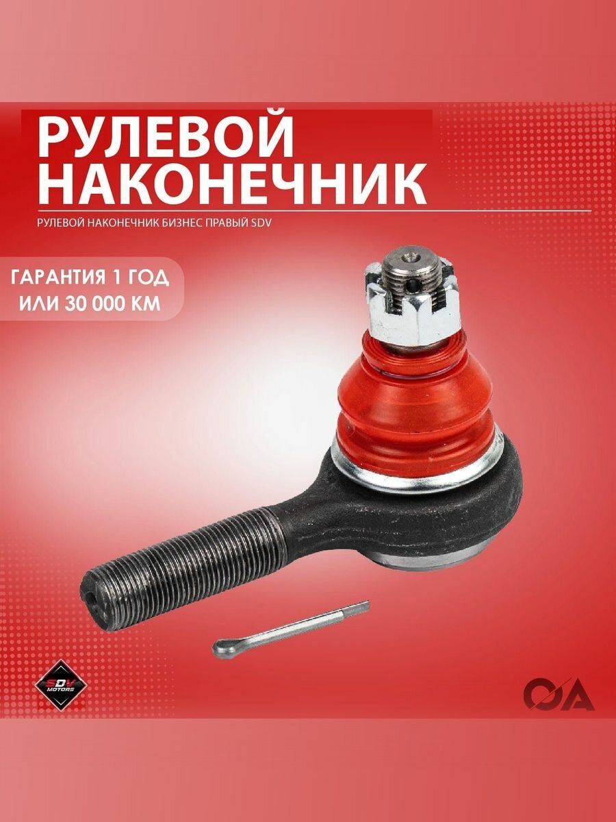 Наконечник рулевой SDV SM.3302-3414056-11, для ГАЗ Газель, правый, передний