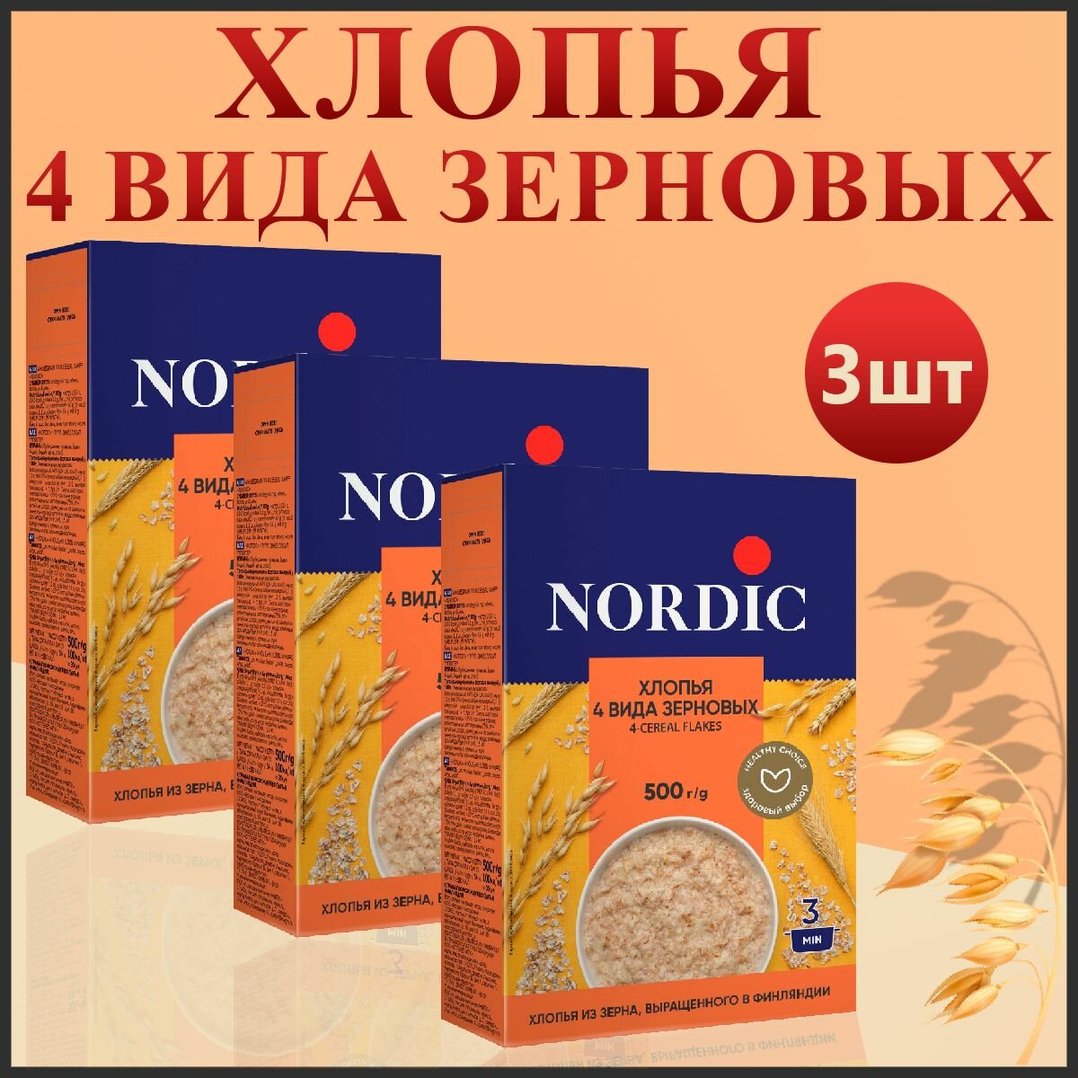 Хлопья Nordic 4 вида зерновых (ржаные, пшеничные, ячменные, овсяные), Набор из 3шт, 500гр