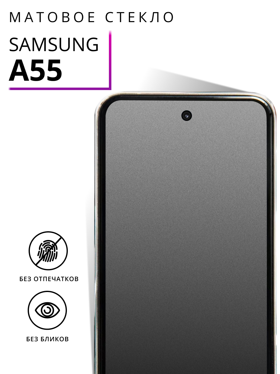 Защитное стекло, Матовое для Samsung Galaxy A55 / Противоударное, закаленное стекло на Самсунг Галакси А55