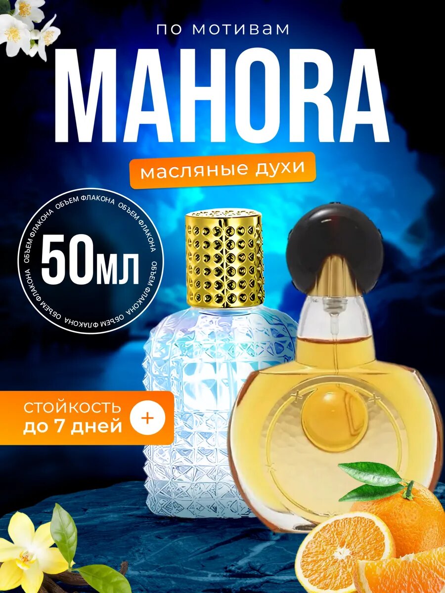 Духи масляные по мотивам Mahora Герлен Маора Махора парфюм женские стойкие