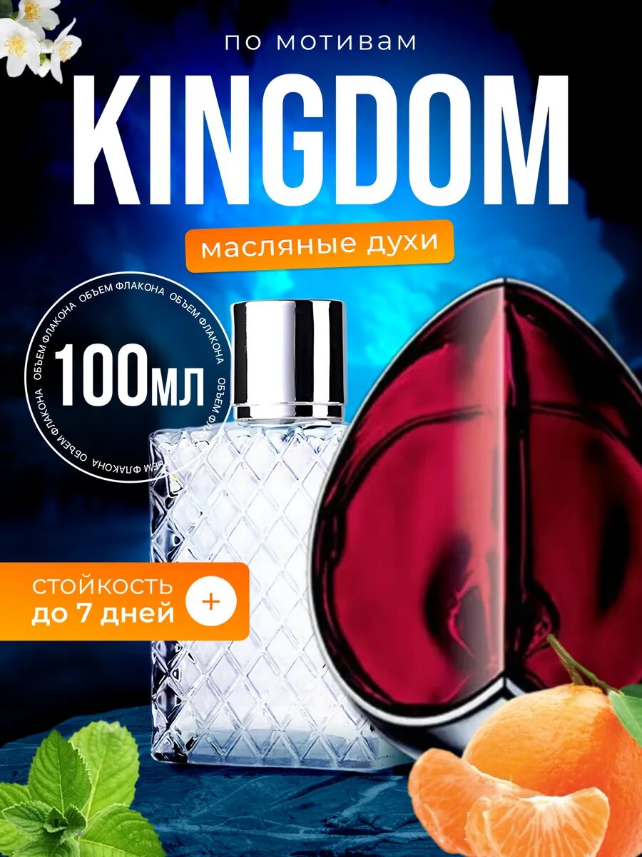 Духи масляные по мотивам Kingdom Александр Маккуин Кингдом женские стойкие