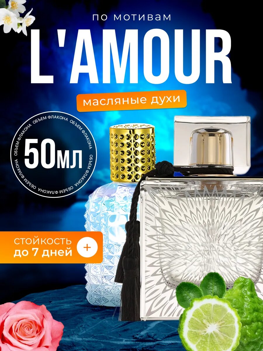 Духи масляные по мотивам L Amour Лалик Лямур парфюм женские стойкие