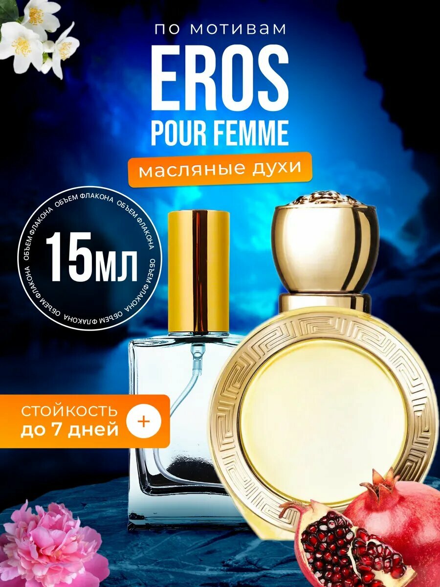 Духи масляные по мотивам Eros Pour Femme Версаче Эрос Пур Фемме парфюм женские стойкие