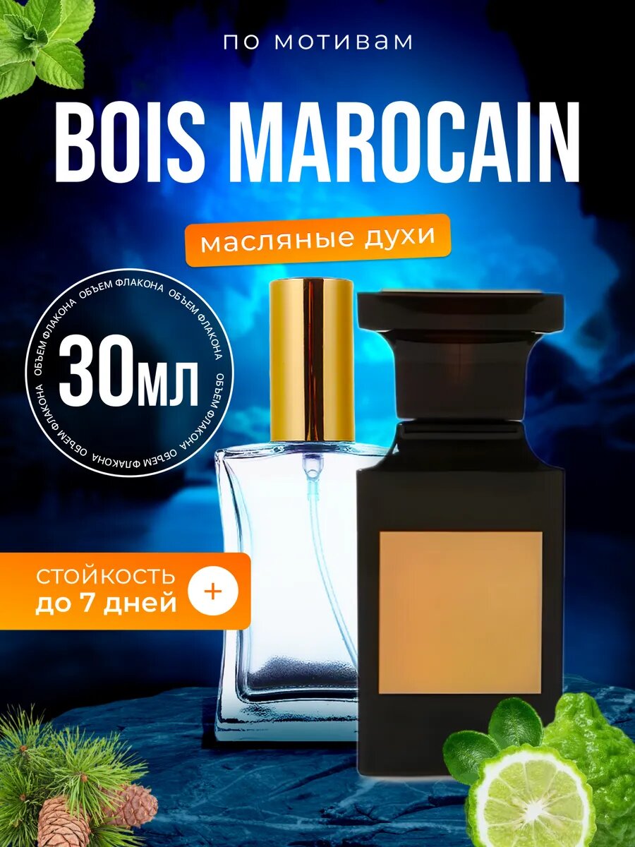 Духи масляные по мотивам Bois Marocain Форд Бойс Марокан парфюм мужские женские стойкие