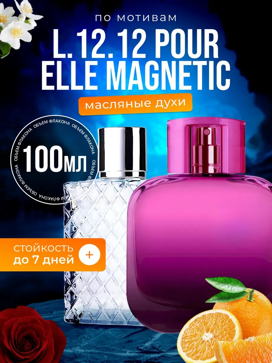 Духи масляные по мотивам L 12 12 Лакост Магнетик Пур Эль парфюм женские стойкие