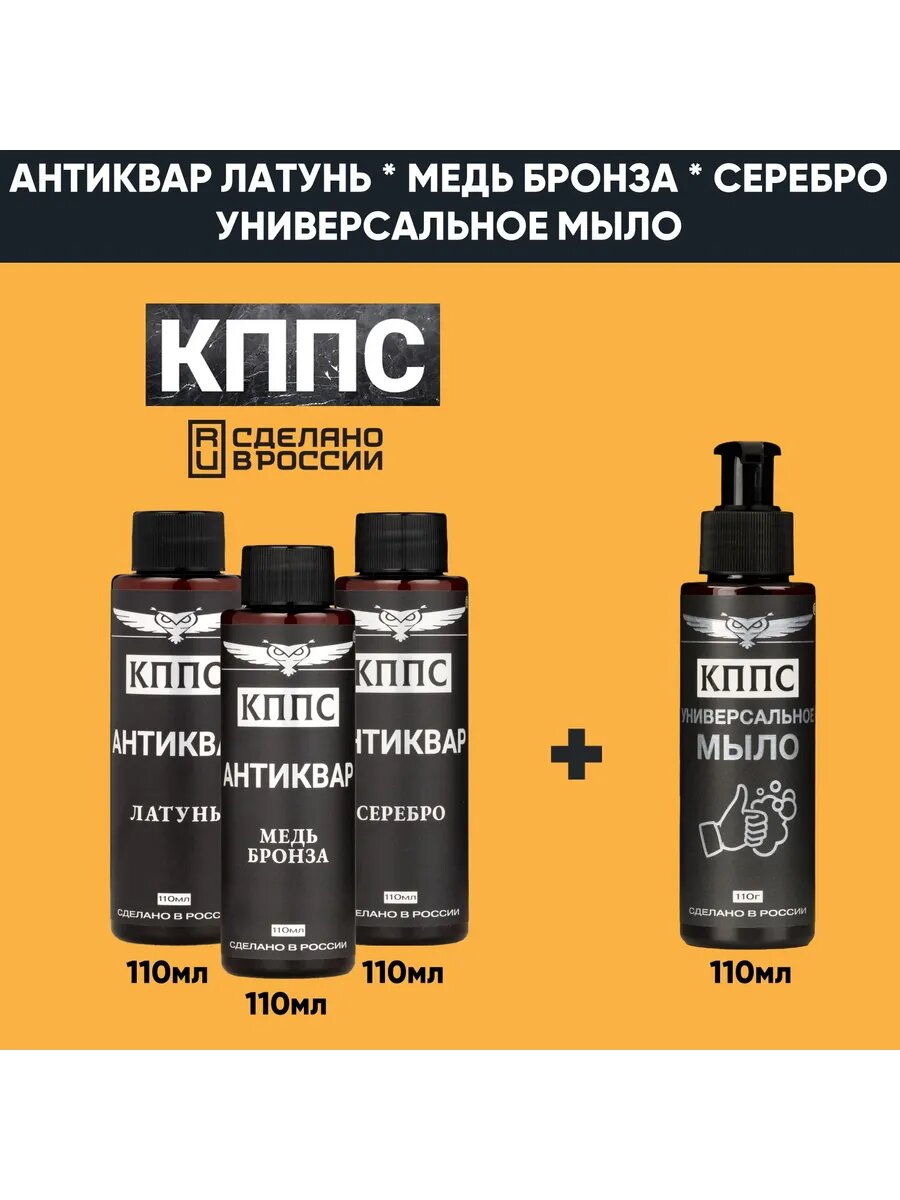 Антиквары кппс: Серебро + МедьБронза + Латунь + Универсальное мыло кппс 110 мл