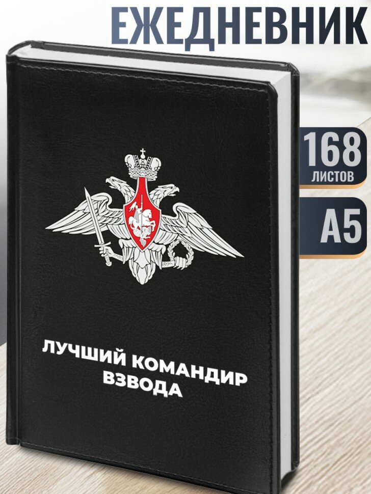 Ежедневник Минобороны "Лучший командир взвода" МО РФ