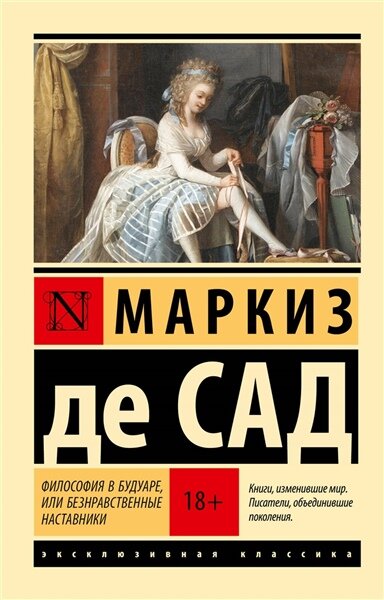 Маркиз де Сад Философия в будуаре, или Безнравственные наставники | Маркиз де Сад | зарубежная классика