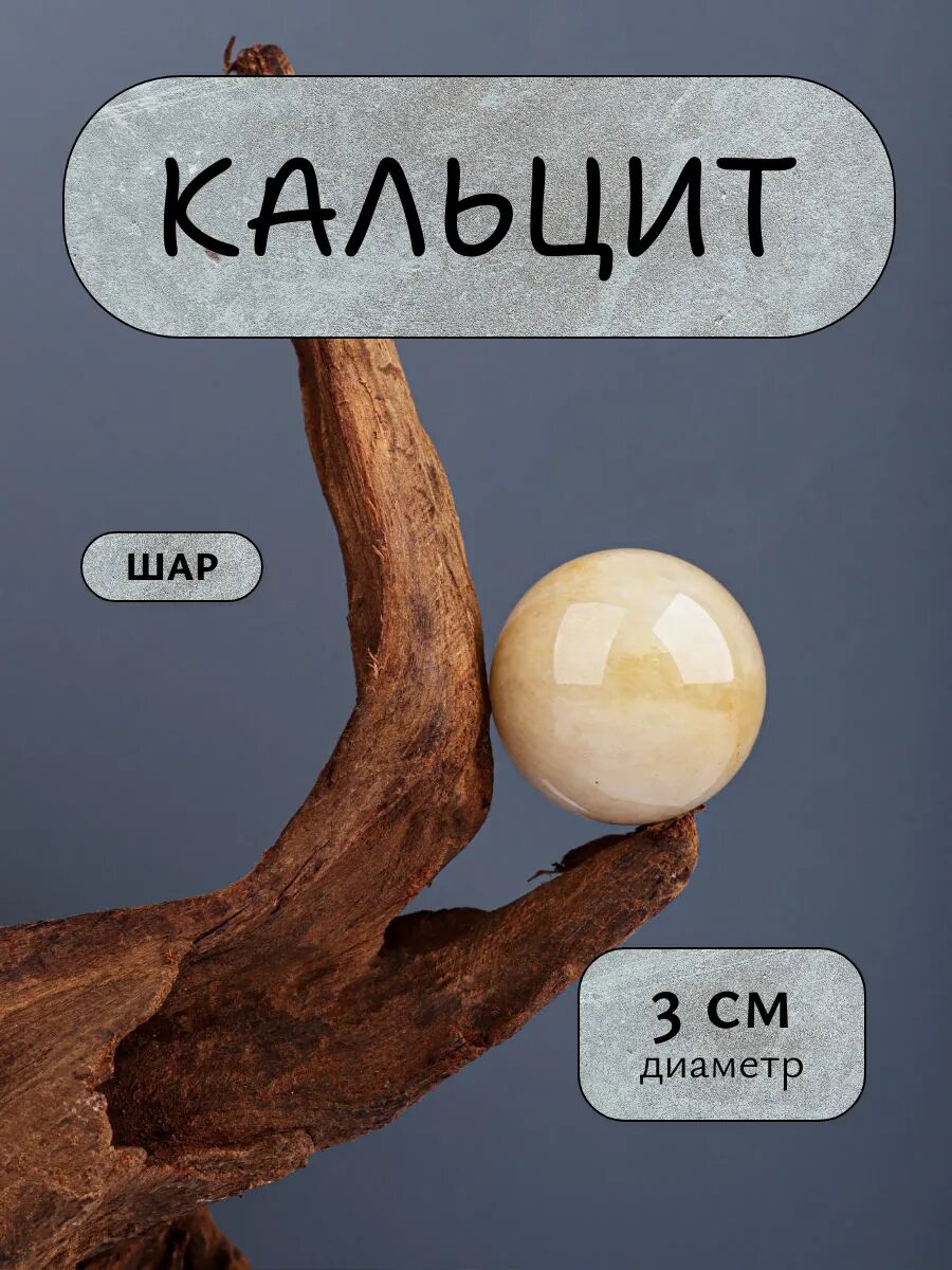 Шар Кальцит 3 см