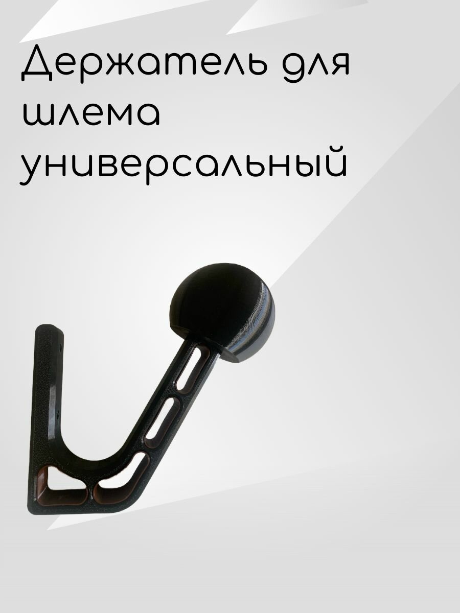 Держатель-вешалка для шлема, черный-облегченный