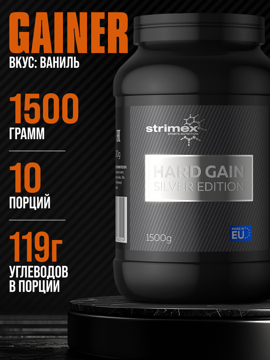Гейнер Strimex "Hard Gain Silver Edition", ваниль, высокоуглеводный, 1500г