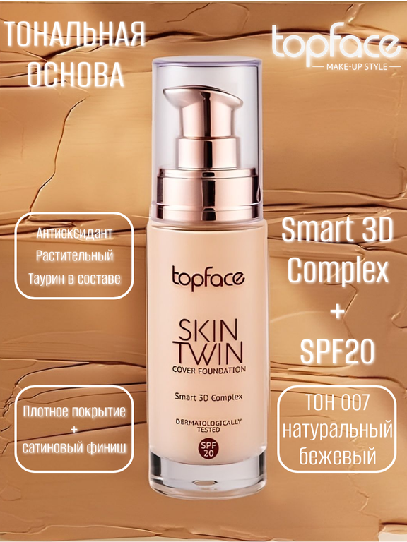 Topface Тональная основа Skin Twin Cover Foundation SPF20 PT464, тон 007 натуральный бежевый