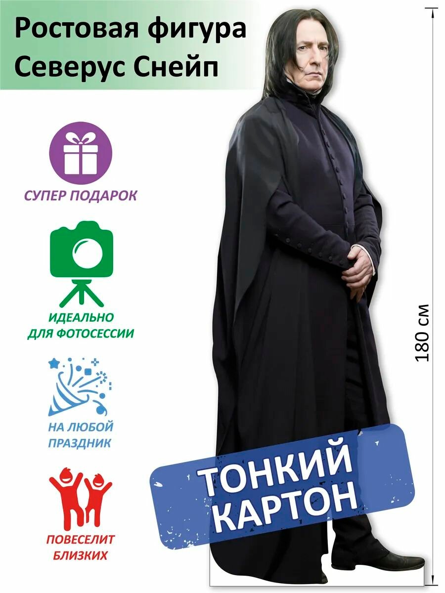Северус Снейп Ростовая фигура, Тонкий картон, (Print100.ru), 180см