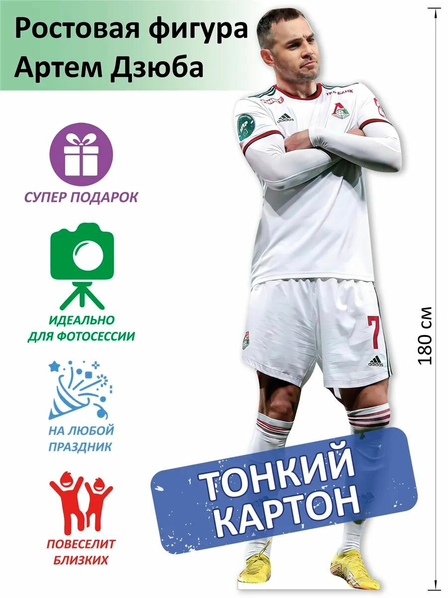 Артем Дзюба Ростовая фигура 3, Тонкий картон, (Print100.ru), 180см