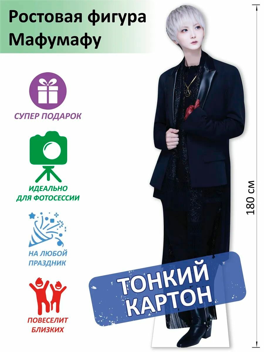 Мафумафу (Mafumafu) Ростовая фигура, Тонкий картон, (Print100.ru)