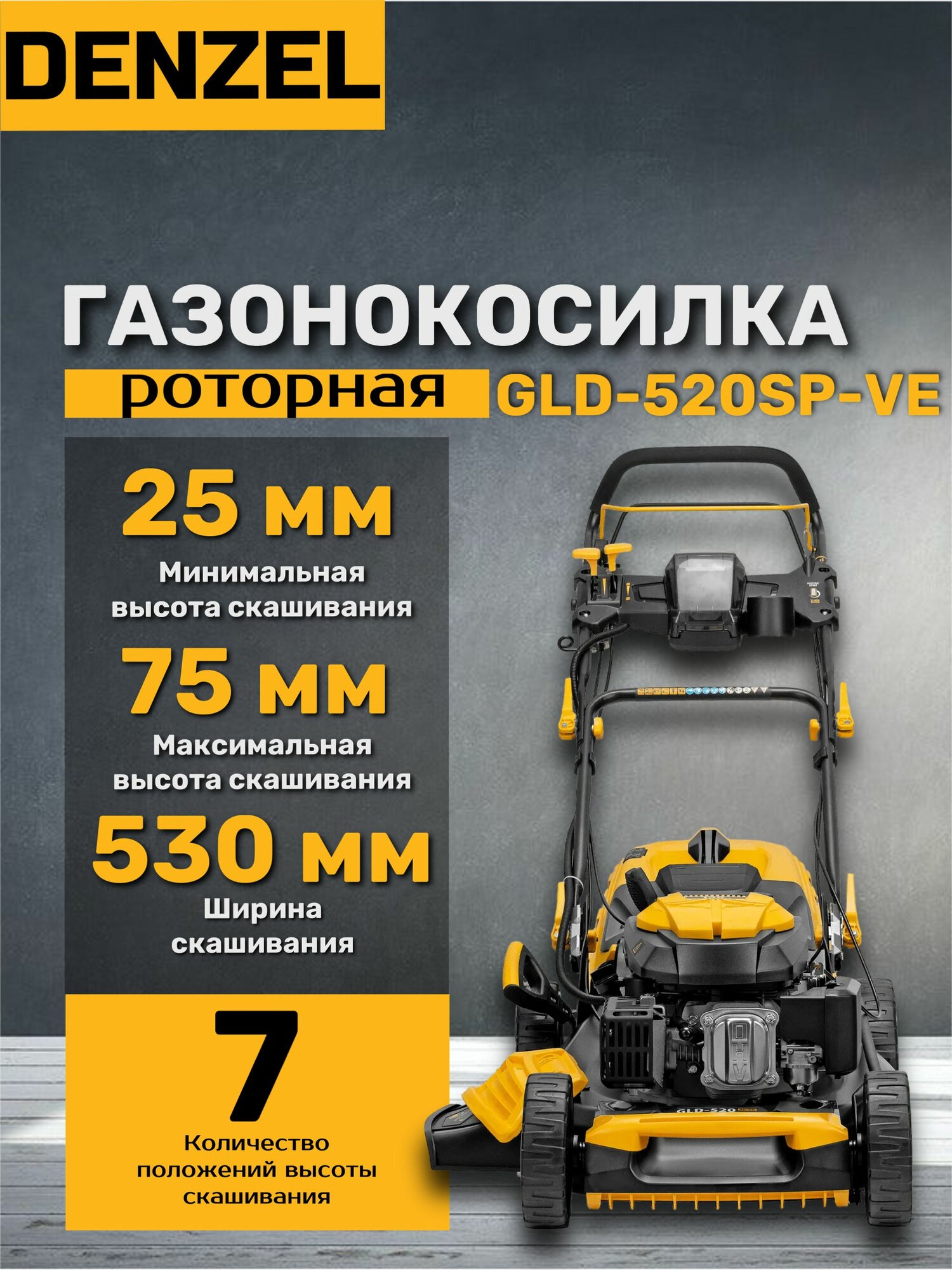 Газонокосилка бензиновая Denzel GLD-520SP-VE, 196 см3, ширина 52 см, 7 уровней, вариатор, электростартер, оранжевая/черная