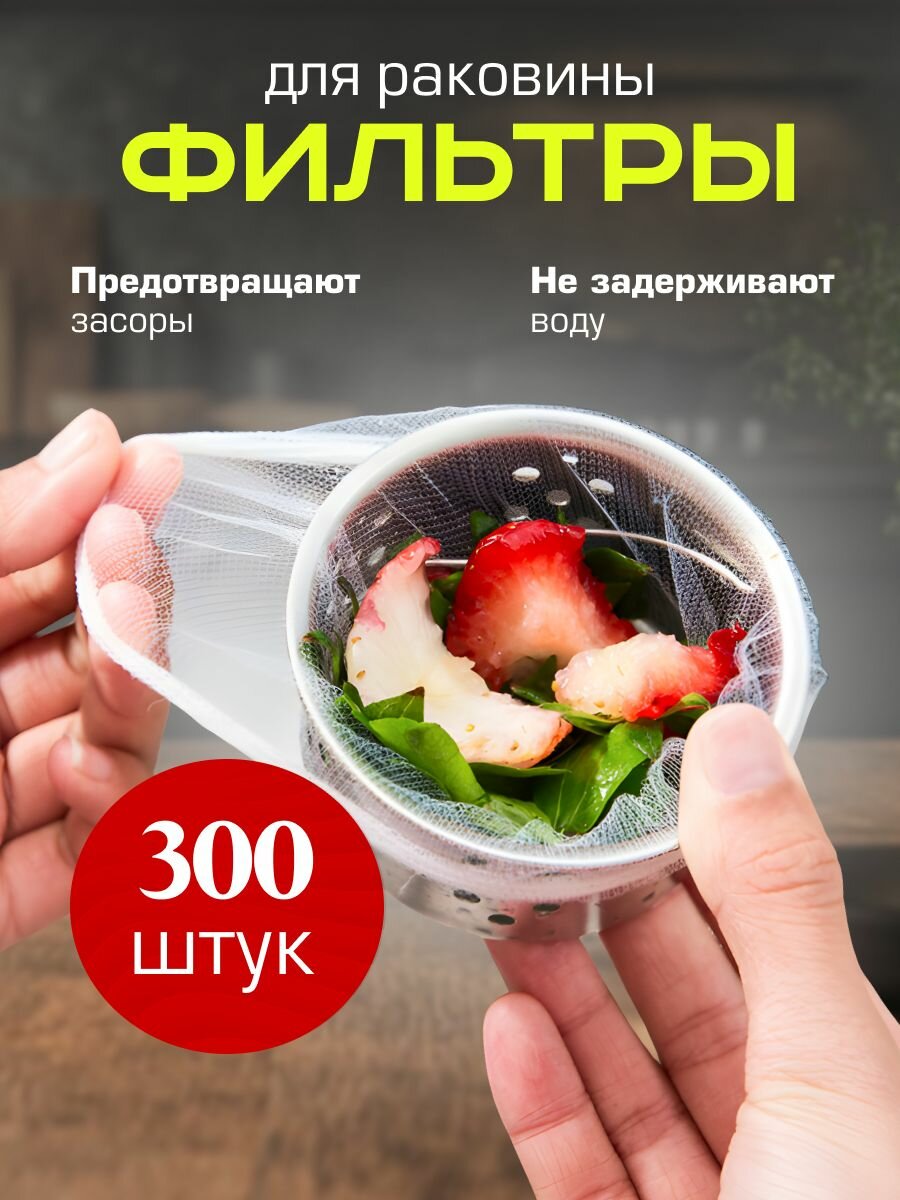 Сетка для раковины одноразовая, набор сеток 300 шт, фильтр для слива