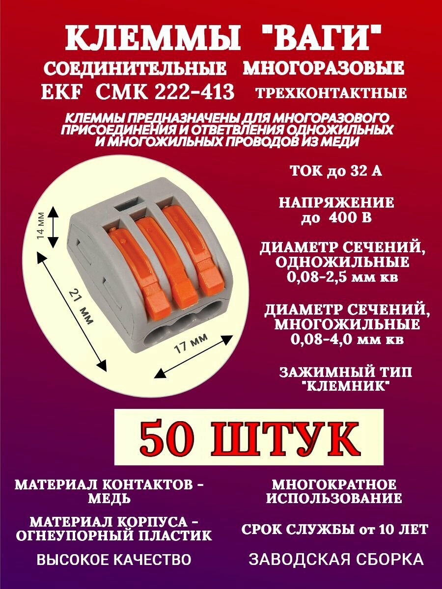 Клеммы Ваги соединительные для провода и кабеля 3 контакта, 50 штук
