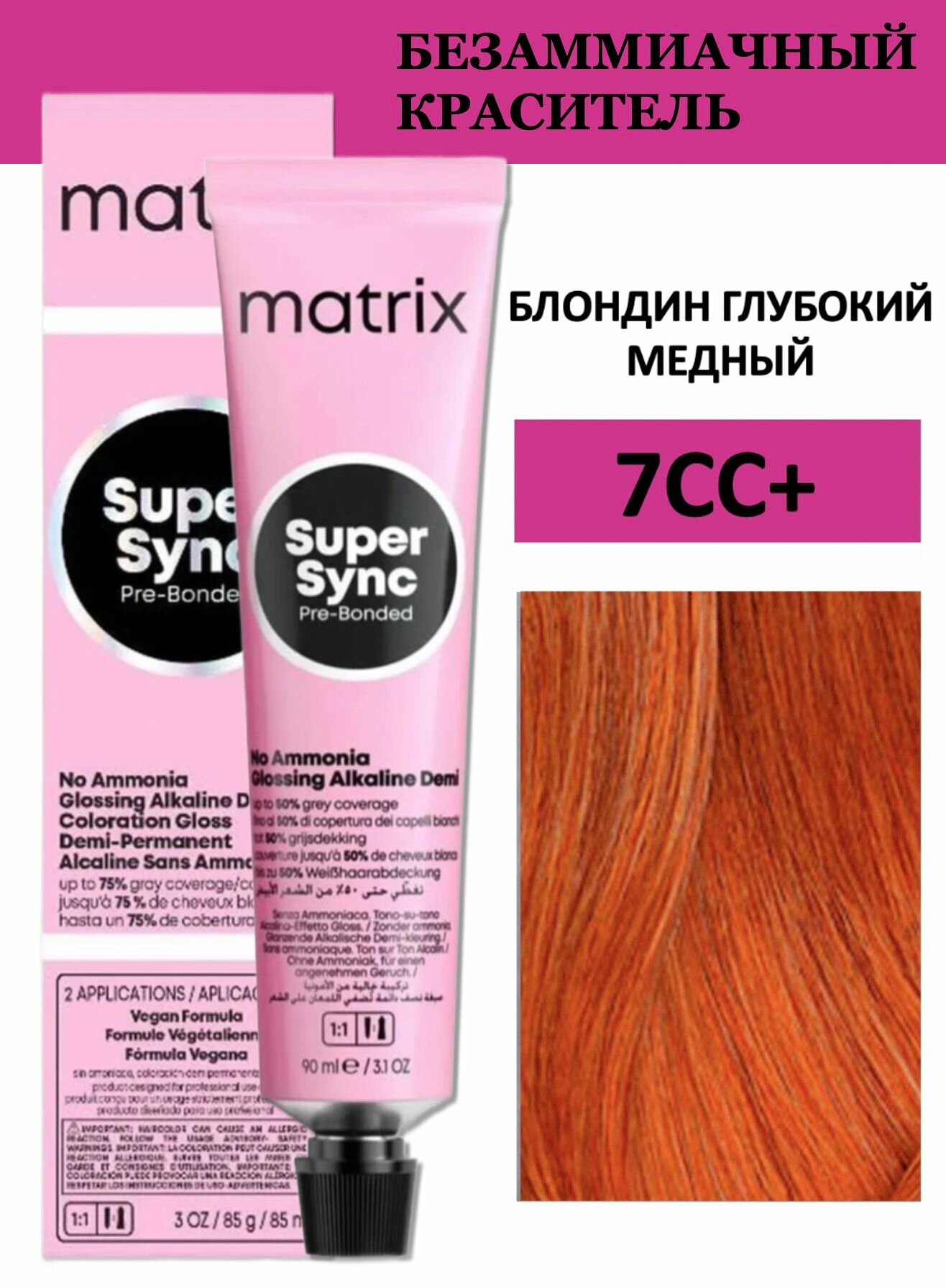 Matrix Color Sync Крем-краска для волос 7CС+ блондин глубокий медный, 90мл