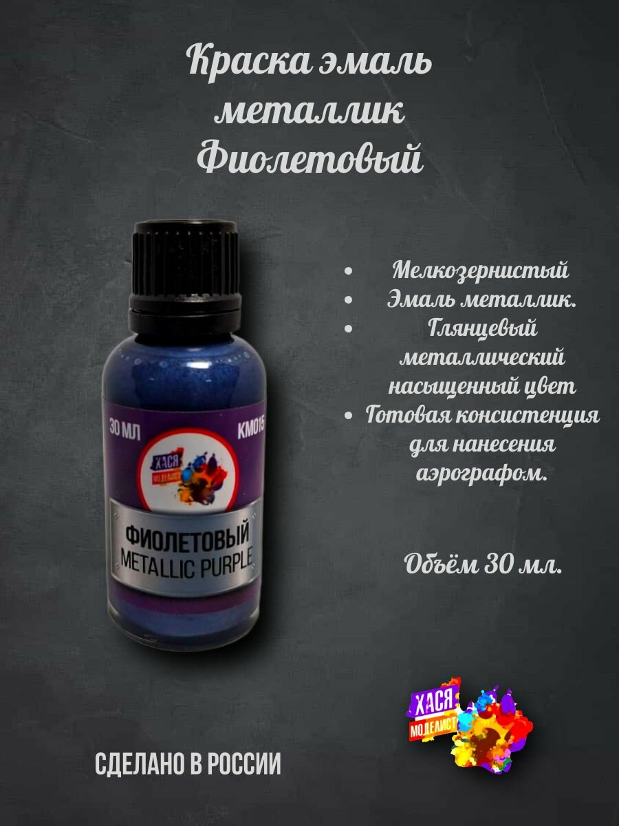 Краска металлик цвет - фиолетовый. Эмаль КМ-015, 30 мл