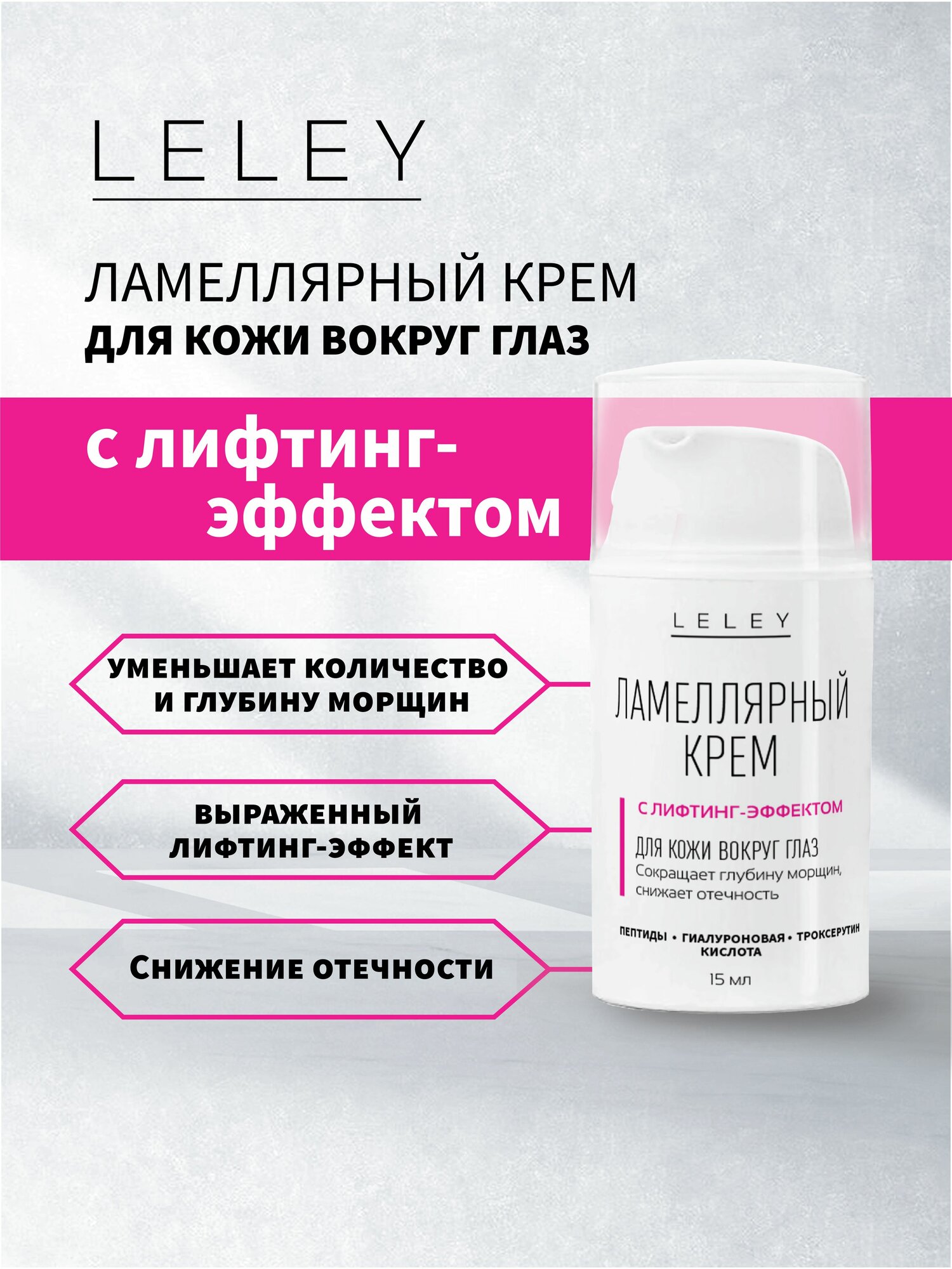 LELEY Ламеллярный крем для кожи вокруг глаз с лифтинг эффектом от всех типов морщин, от отеков, 15 мл.