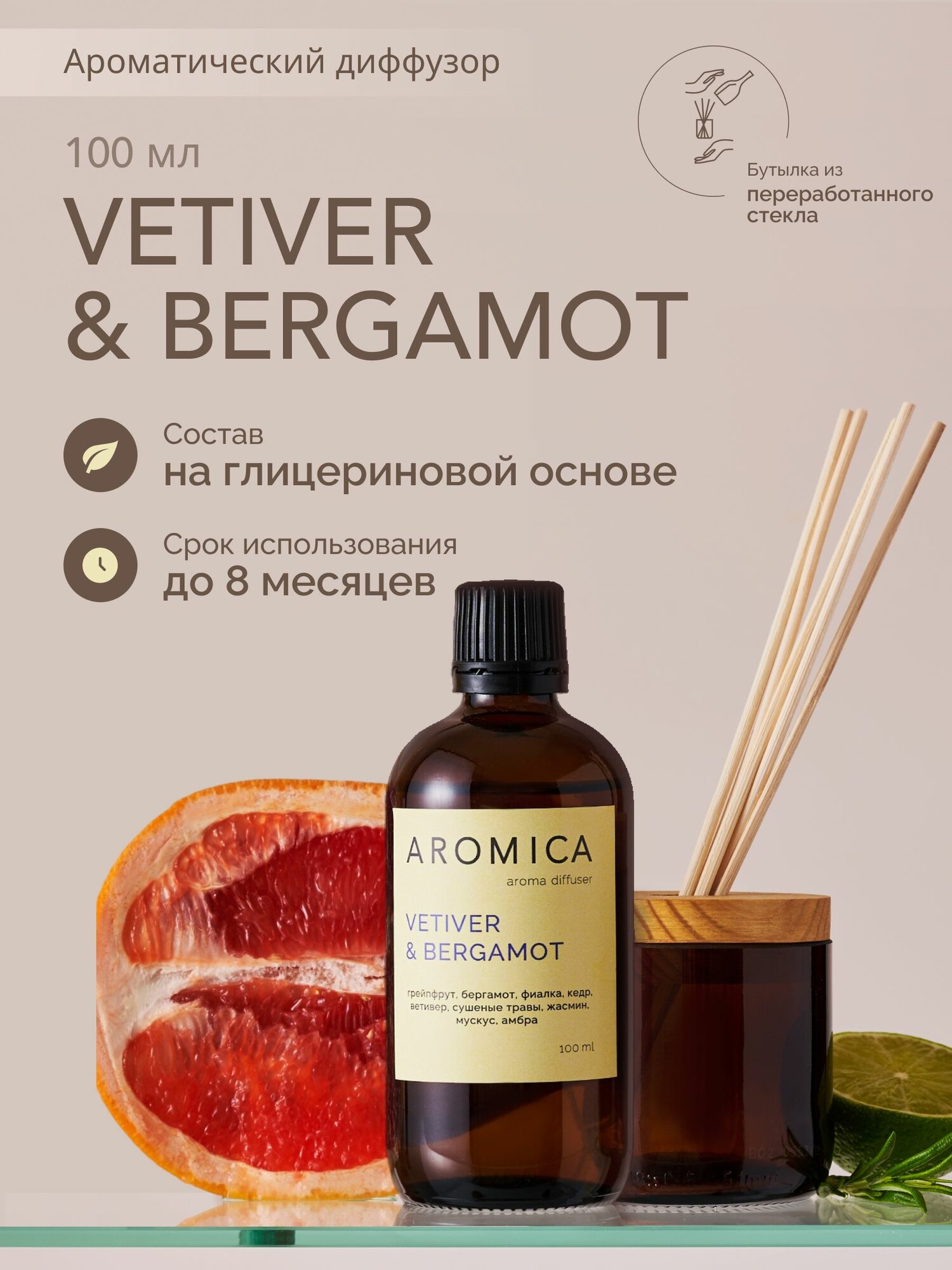 AROMICA диффузор для дома "Ветивер & Бергамот" 100 мл, с ротанговыми палочками, стойкий свежий древесно-цитрусовый аромат, декоративный стакан из переработанного стекла, для гостиной и спальни