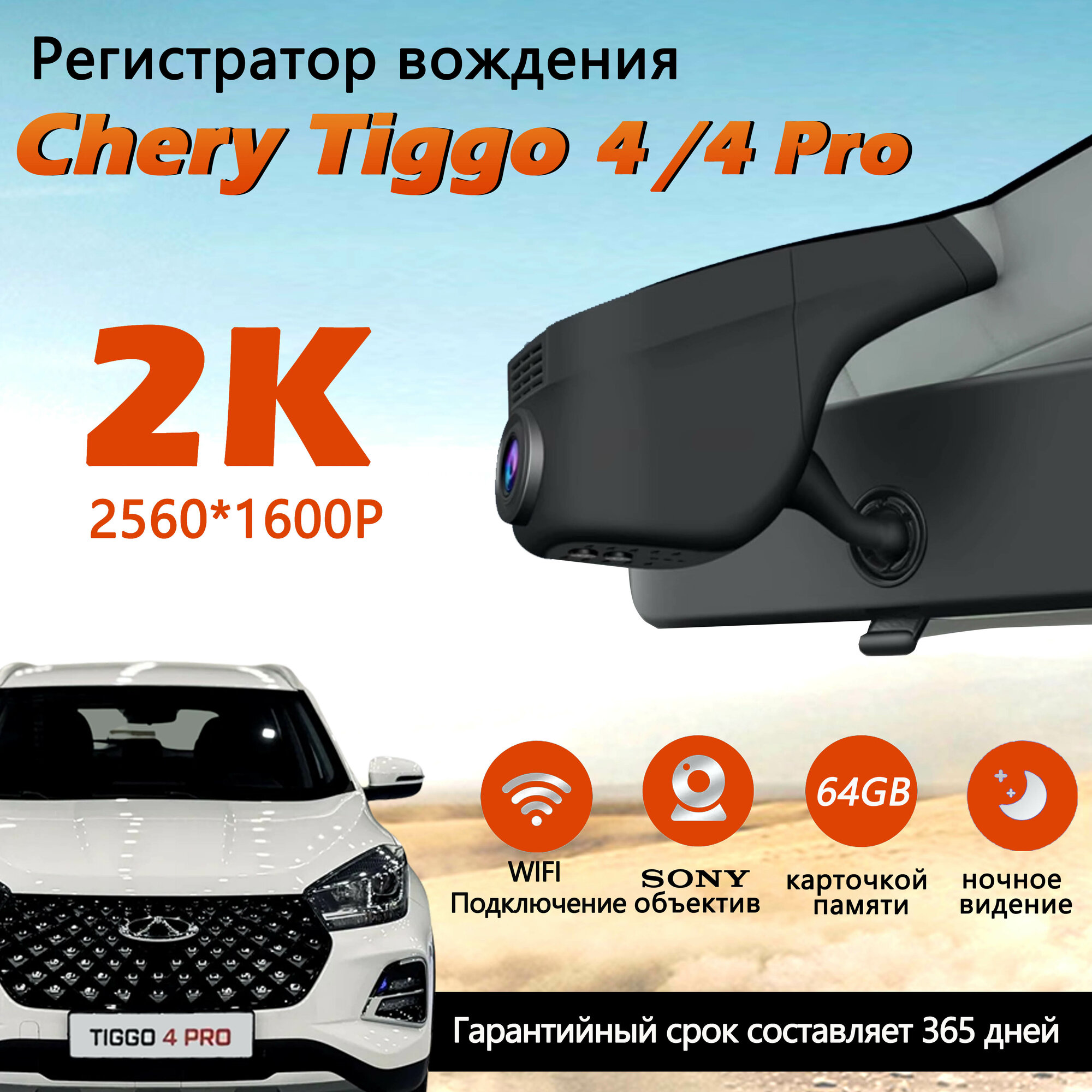 Видеорегистратор 2К 2560*1600p Chery Tiggo 4/4Pro/ С 64G карточкой памяти