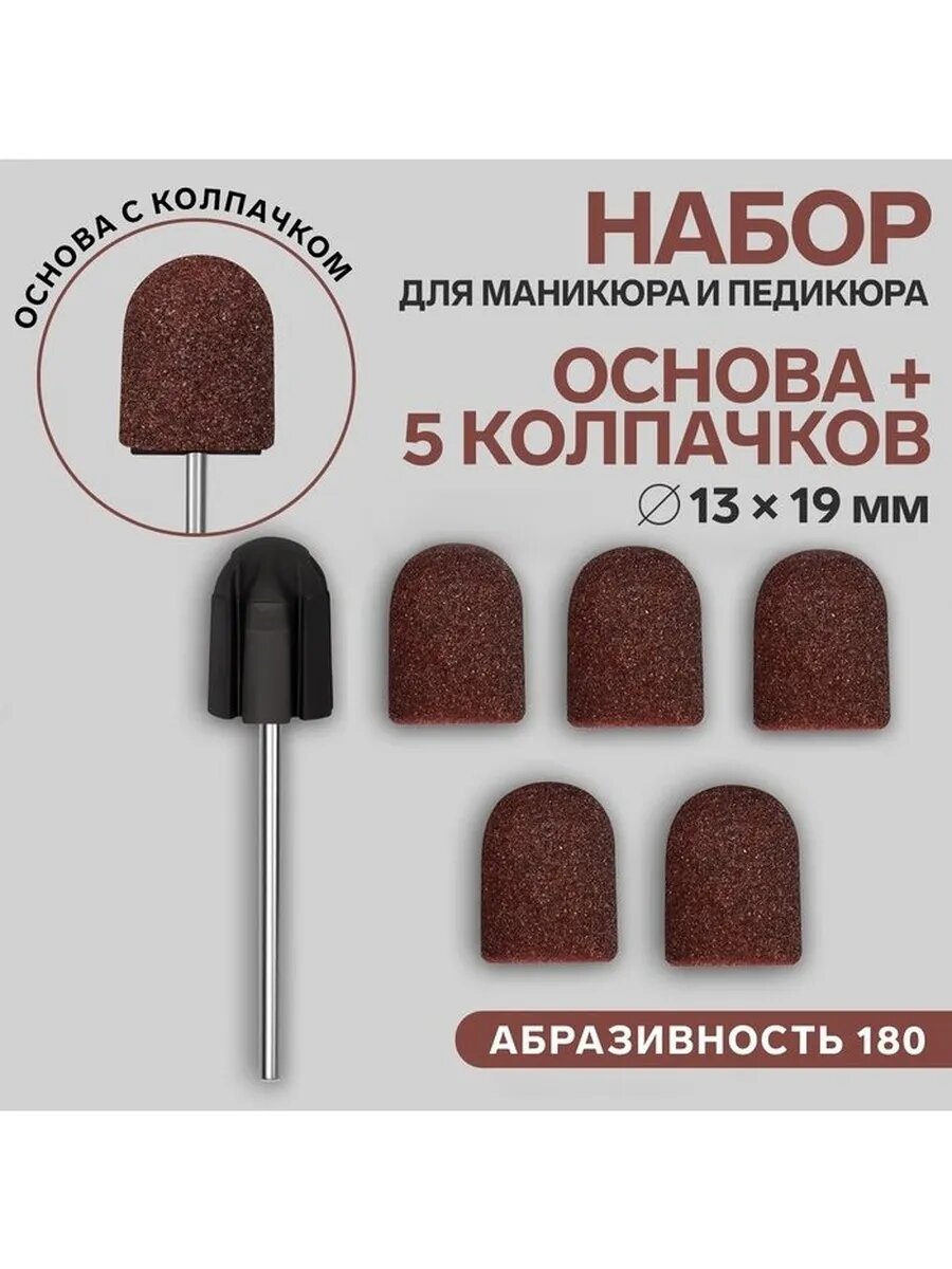 Набор для аппаратного маникюра и педикюра, основа, колпачки