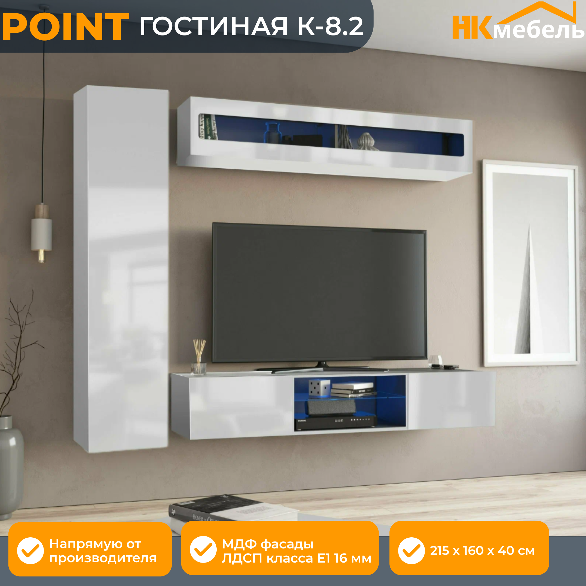 POINT (ПОИНТ) гостиная К-8.2, Белый/Белый глянец, МДФ/ЛДСП, 200 х 160 х 40 см