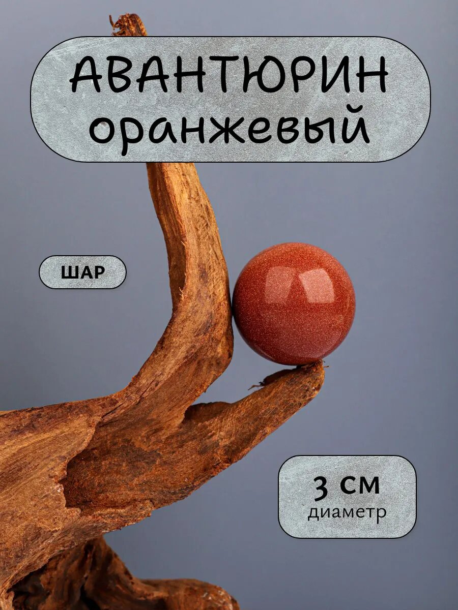 Шар Авантюрин оранжевый синтетический 3 см