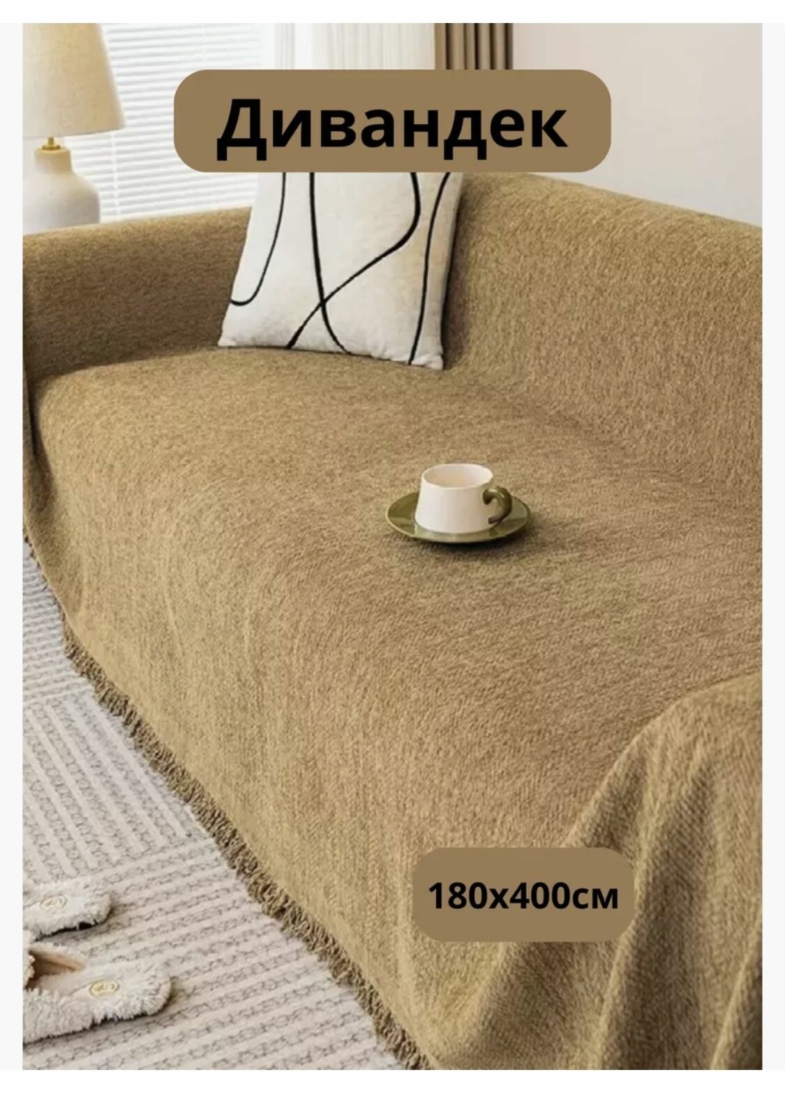 Дивандеки на диван прямой 180х400см