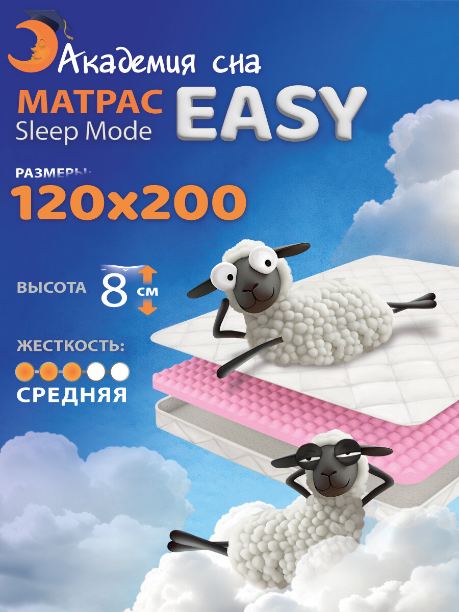 Анатомический матрас 120х200 Sleep Mode EASY, ортопедический, односпальный