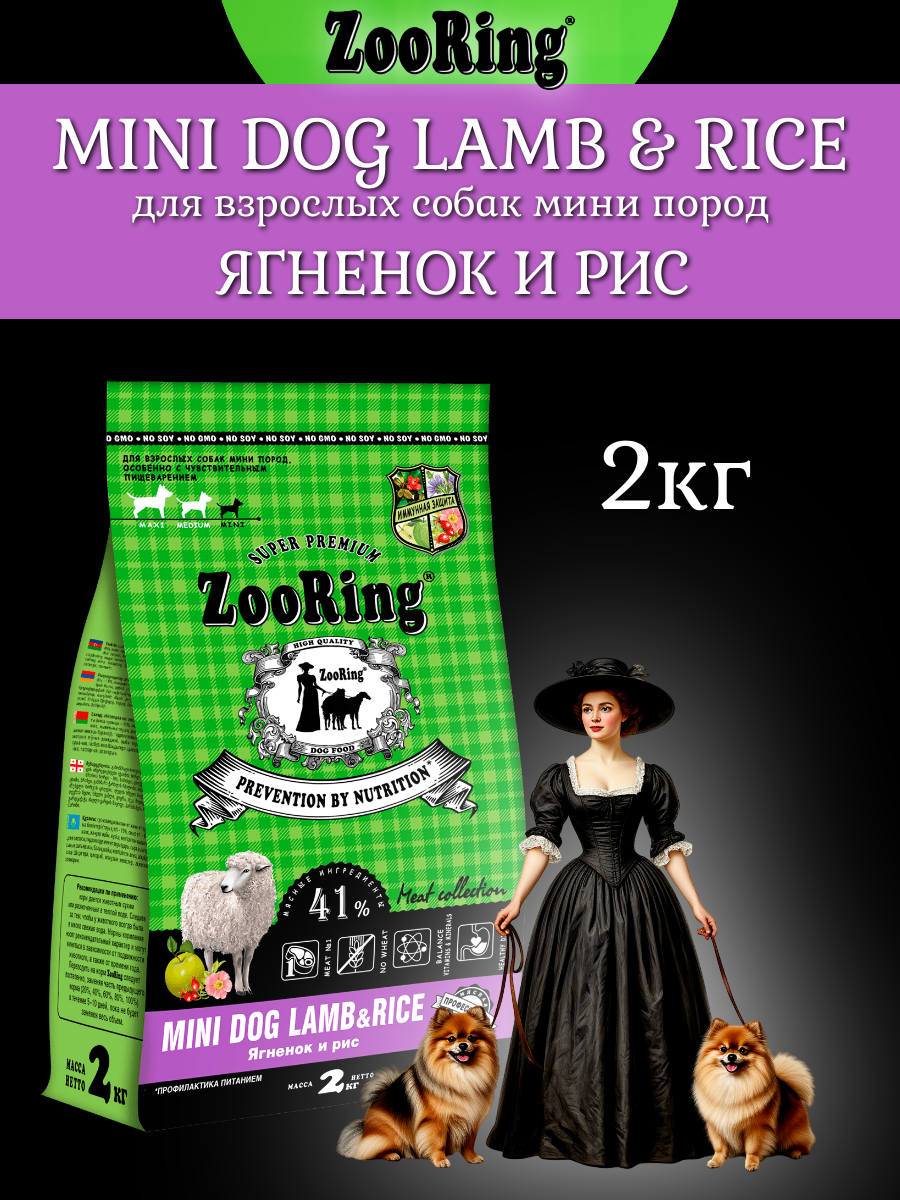 Корм сухой Zooring Mini Dog Lamb & Rice ягненок и рис для собак мини пород с чувствительным пищеварением (2 кг)
