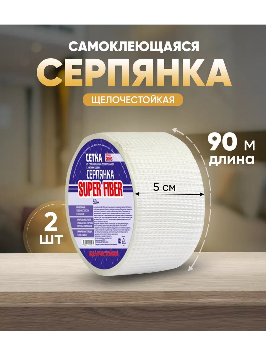 Серпянка 5смх90м самоклеящаяся (2шт)