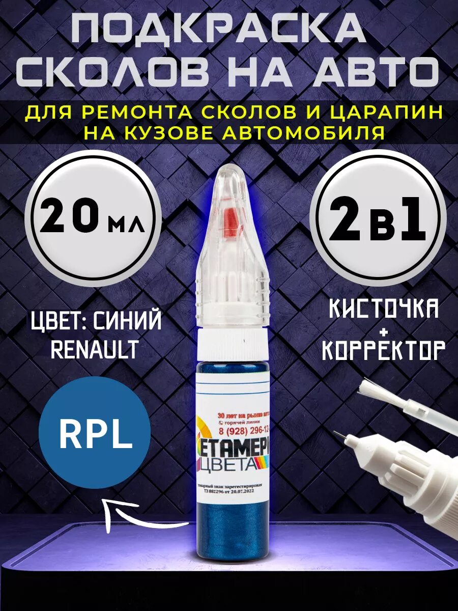 Подкраска сколов 2в1 20 мл RENAULT код RPL Синий