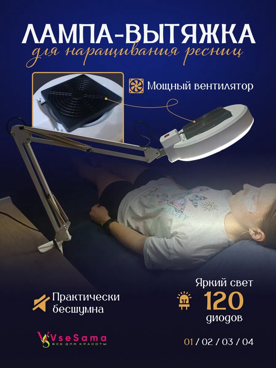 Вытяжка LED лампа для наращивания ресниц VseSama , с фильтром