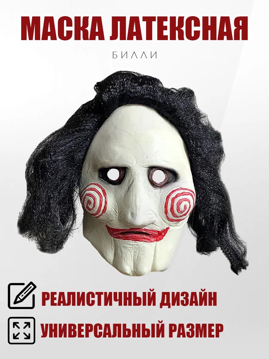 Маска латексная "Билли"