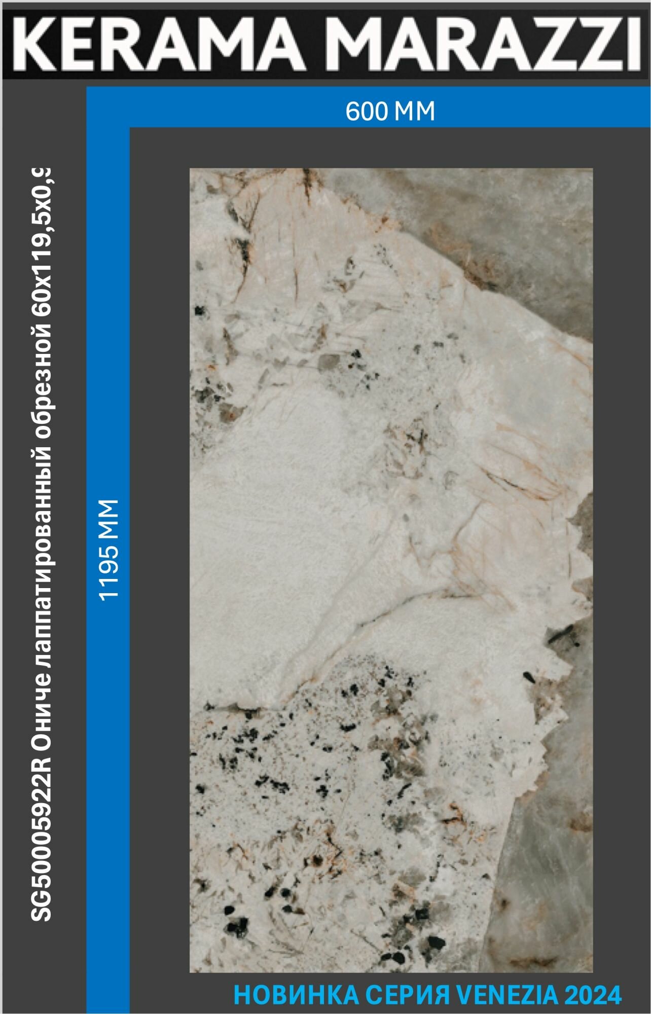 SG50005922R Ониче лаппатированный обрезной 60x119,5x0,9 керамогранит