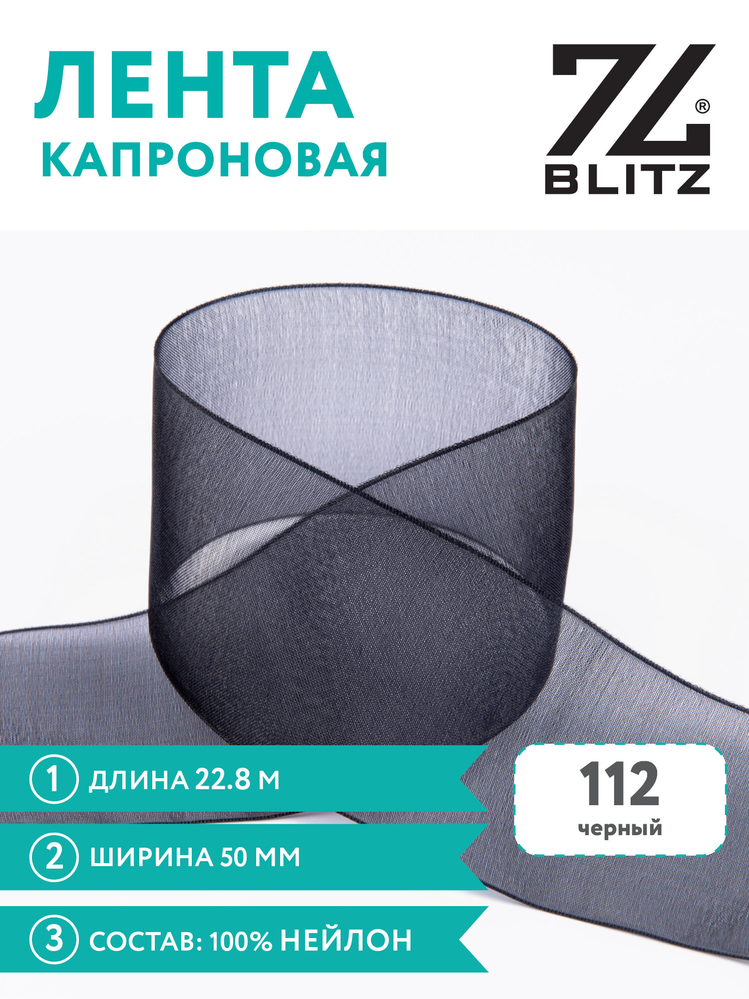 Лента капроновая 50 мм "BLITZ" OR-50 22.8 м №112 черный