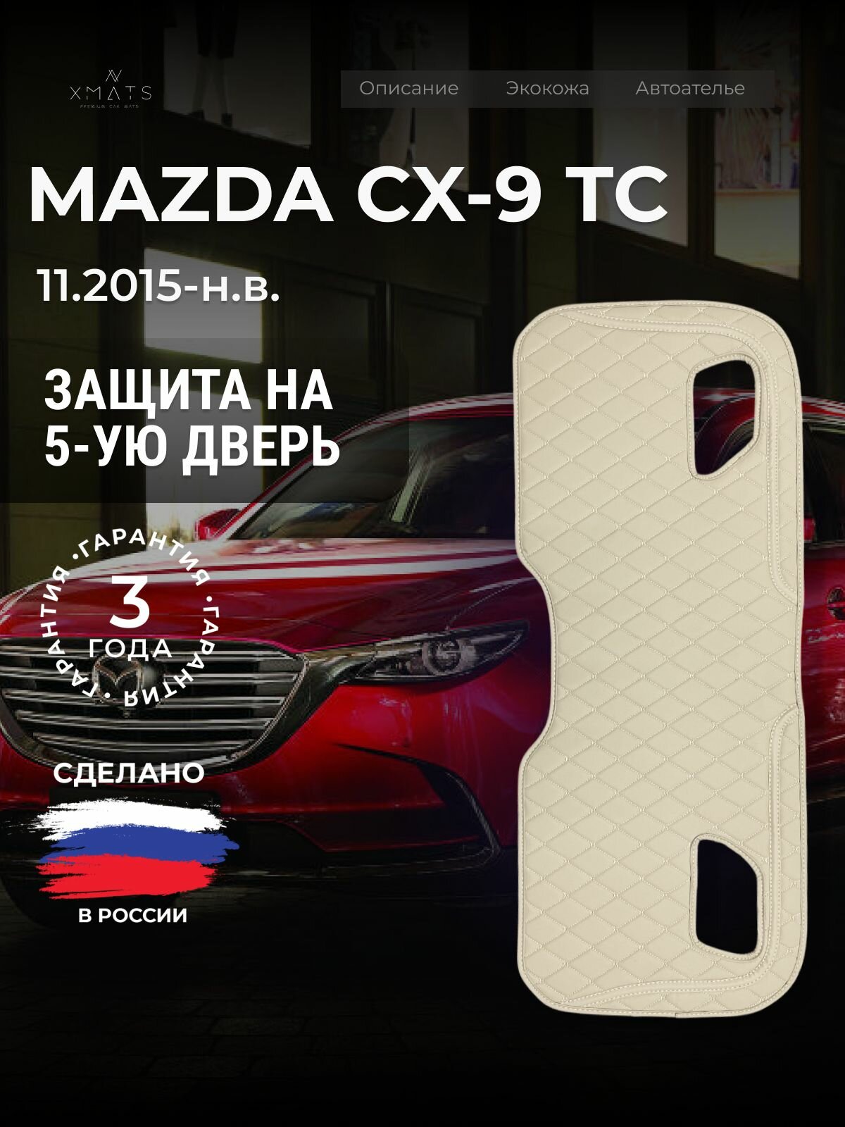 Защита на пятую дверь Mazda CX-9 TC (2 п-е. 11.2015-н. в.) / Коврик в багажник на пятую дверь Мазда СХ9