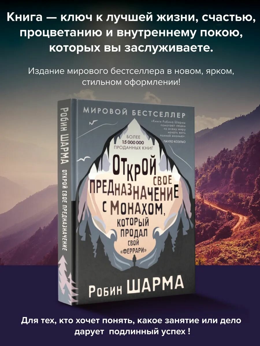 Открой свое предназначение с монахом, который продал свой