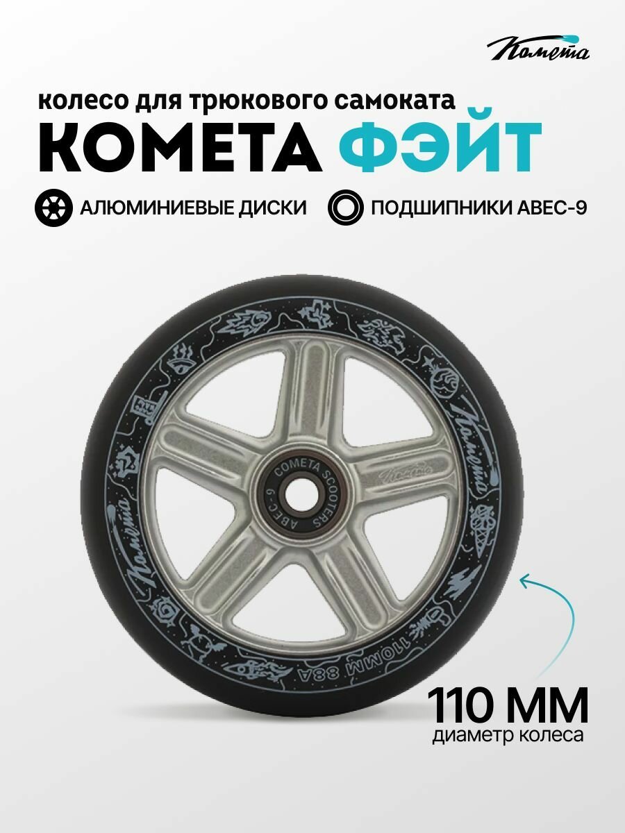 Колесо для трюкового самоката Комета 110мм Фэйт (Черный / Серый)