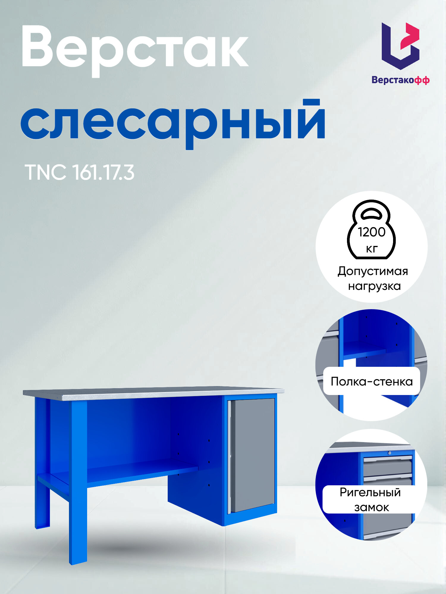 Верстак слесарный TNC 161.17.3