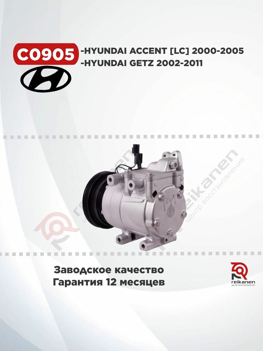 Компрессор конд. восст для HYUNDAI ACCENT/GETZ 1.4/1.6 02-10 гар 1 год C0905