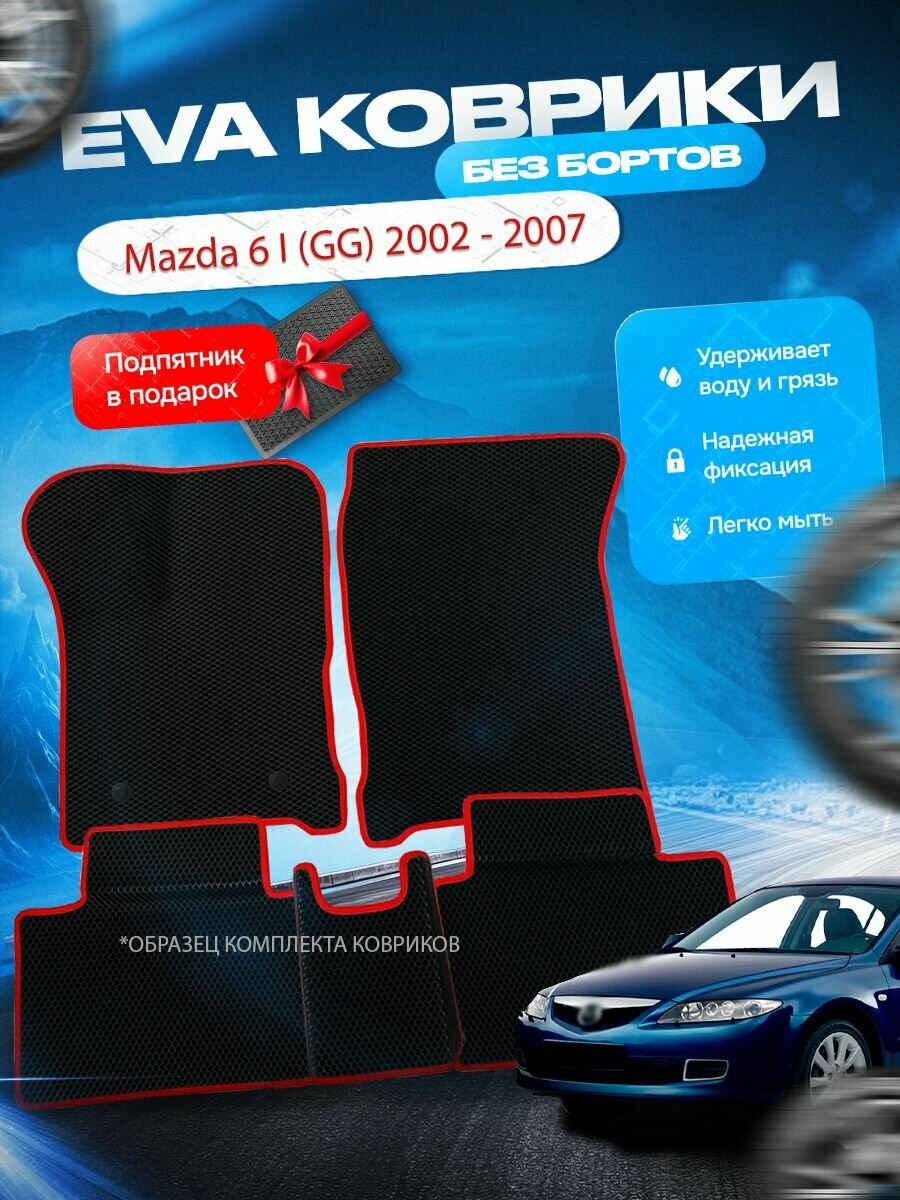 2D эва коврики eva ковры в салон Mazda 6 I GG 2002 - 2007 / Мазда 6 гг