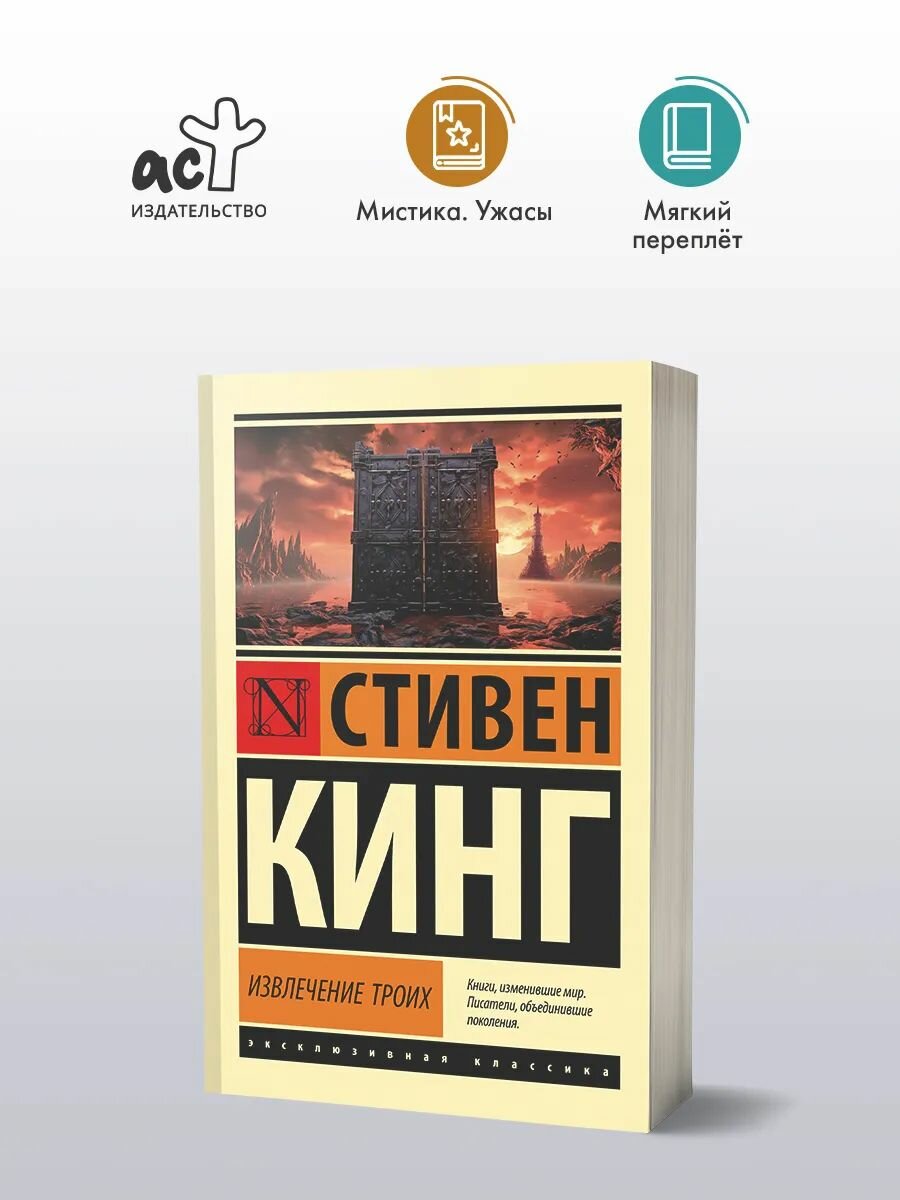 Извлечение троих из цикла "Темная Башня"