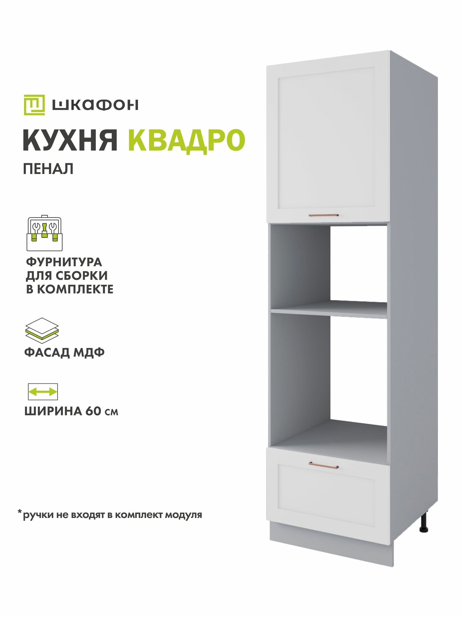 Кухонный модульный пенал Грин Лайн, 60х57х212 см, для духовки и микроволновки, Белый софт, Шкафон