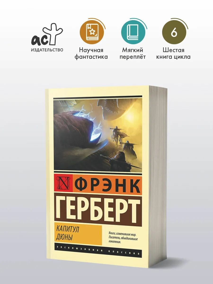 Капитул Дюны