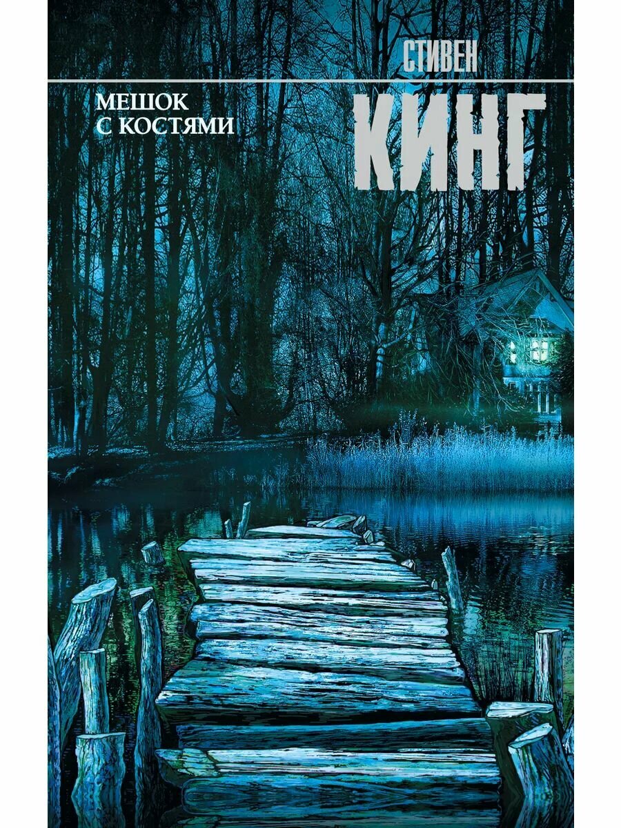 Мешок с костями