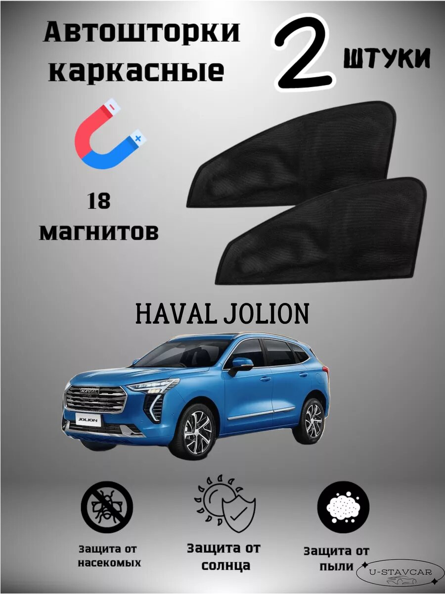 Шторки автомобильные U-STAVCAR, для Haval Jolion, сетка, магнитное крепление, черные
